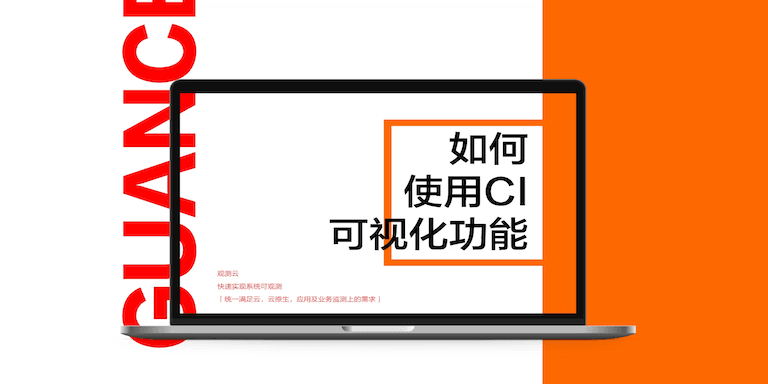 如何使用 CI 可视化 | 可观测学堂Observability