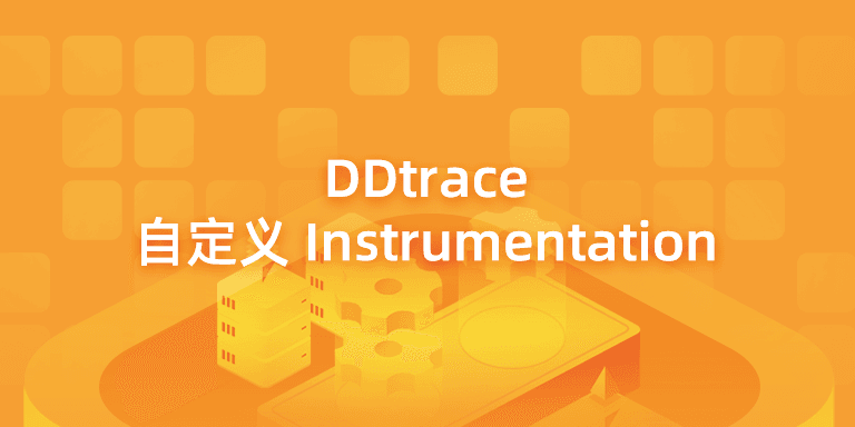 DDtrace 自定义 Instrumentation | 可观测学堂Observability