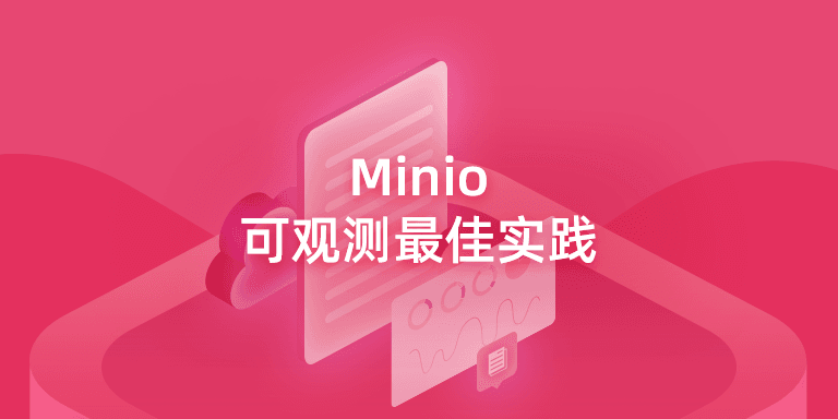 Minio 可观测最佳实践 | 可观测学堂Observability
